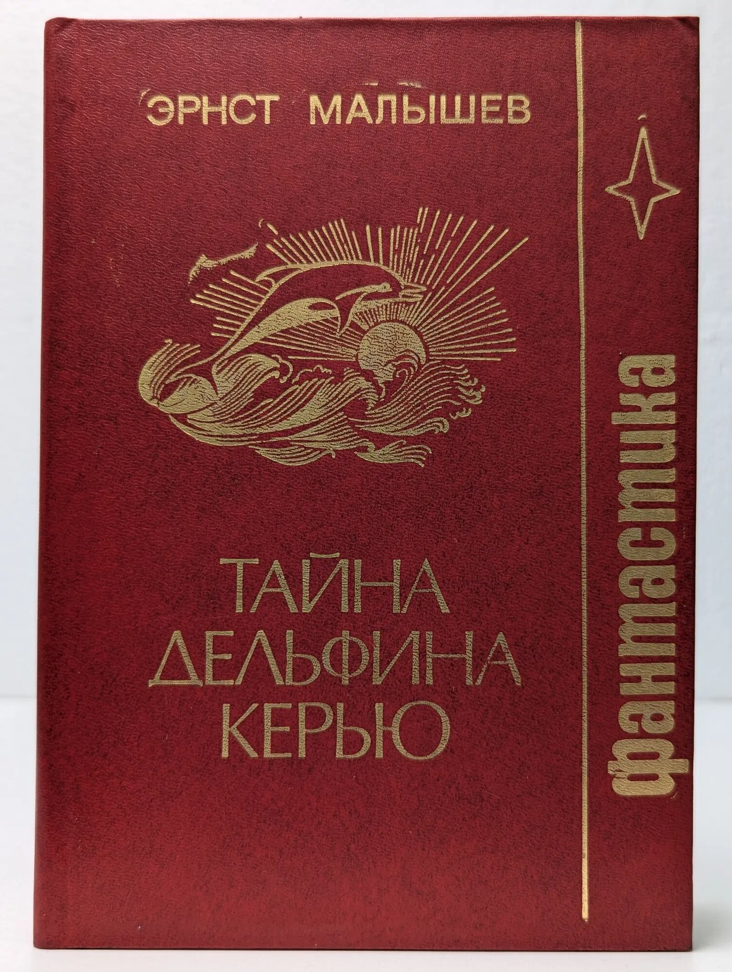 Тайна дельфина Керью Малышев Эрнст Иванович 1990