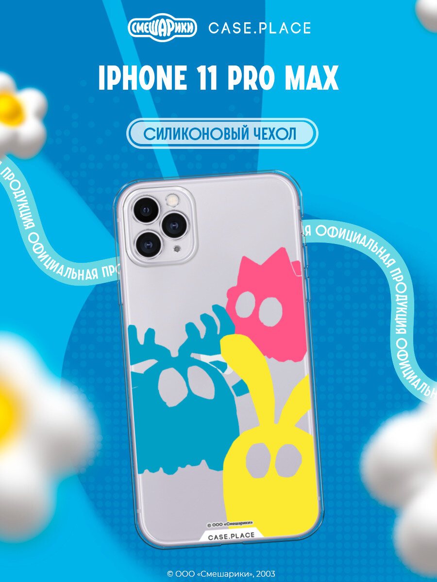 Чехол на Apple iPhone 11 Pro Max / Айфон 11 Про Макс с принтом Трехцветные приведения