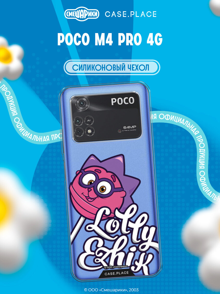 Чехол на Xiaomi Poco M4 Pro 4G / Поко М4 Про 4G с принтом Ежик леденец