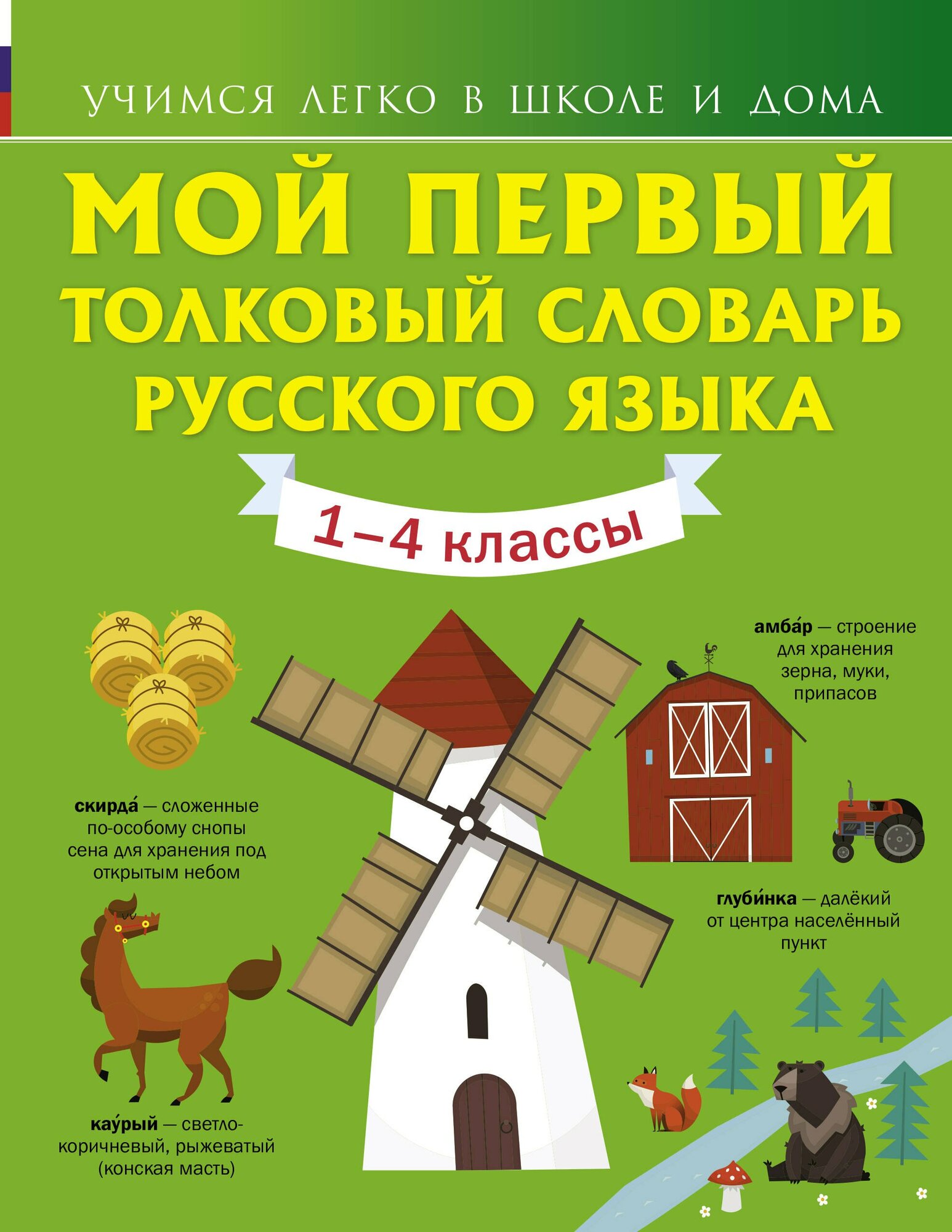 Книга: "Мой первый толковый словарь русского языка 1-4 кл" от Алексеев Ф, русский язык, Русский язык 1 класс словарные слова