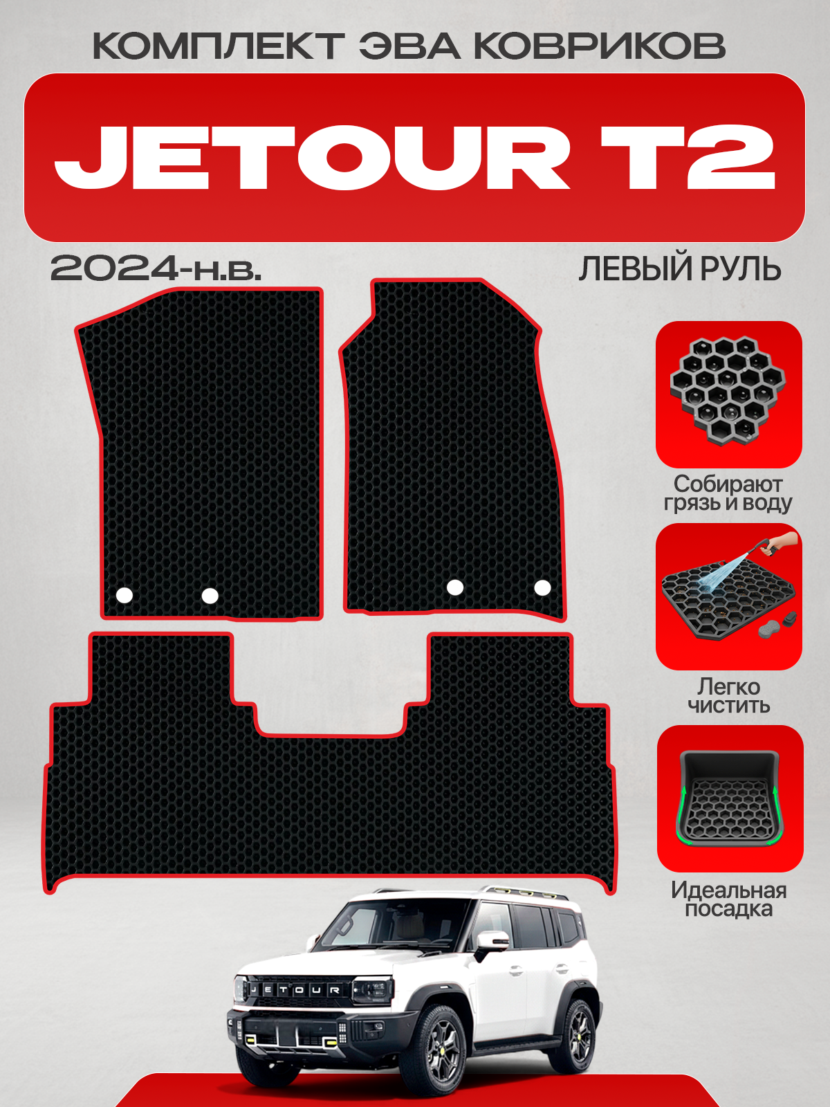 Эва коврики для Jetour T2 2024-н. в. Левый руль, черный с красным кантом(Джетур Т2 2024-Н. В.)Ева, Eva