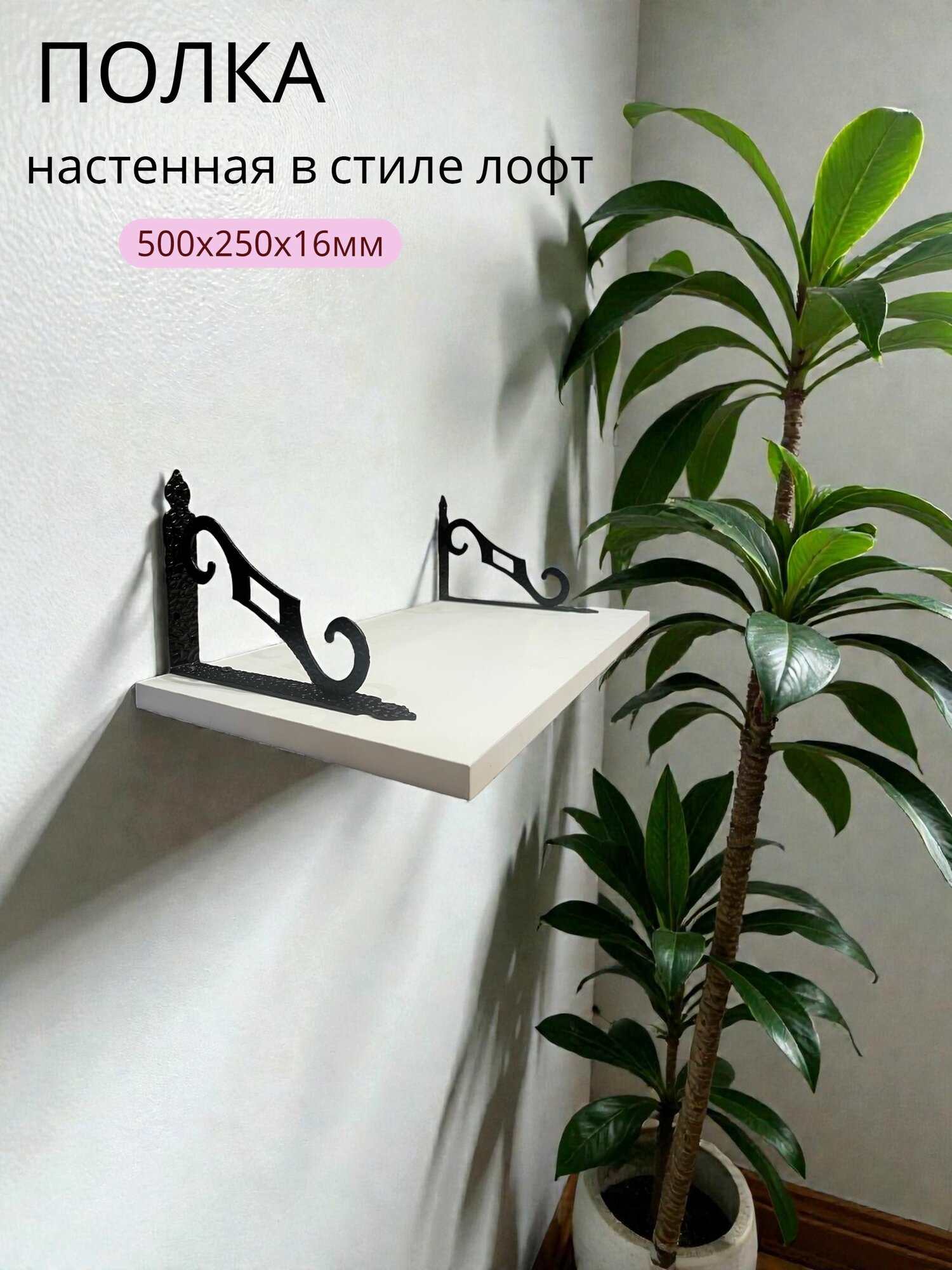 Полка настенная в стиле Лофт ( 500х250)