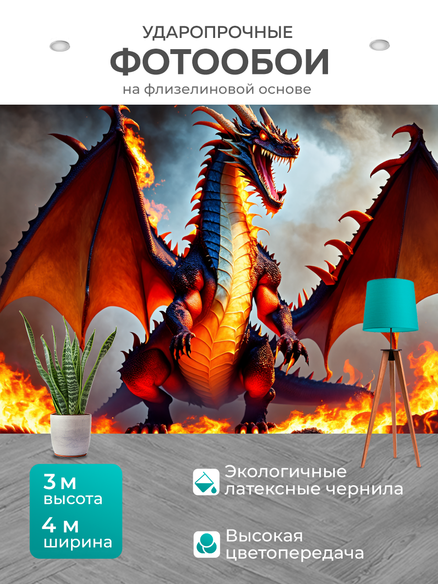 Фотообои моющиеся ударопрочные "Дракон, огненная бездна, где дракон изрыгает огонь, окружённый тяжёлым дымом. интенсивный свет и тени создают." 400x300 см. флизелиновые на стену
