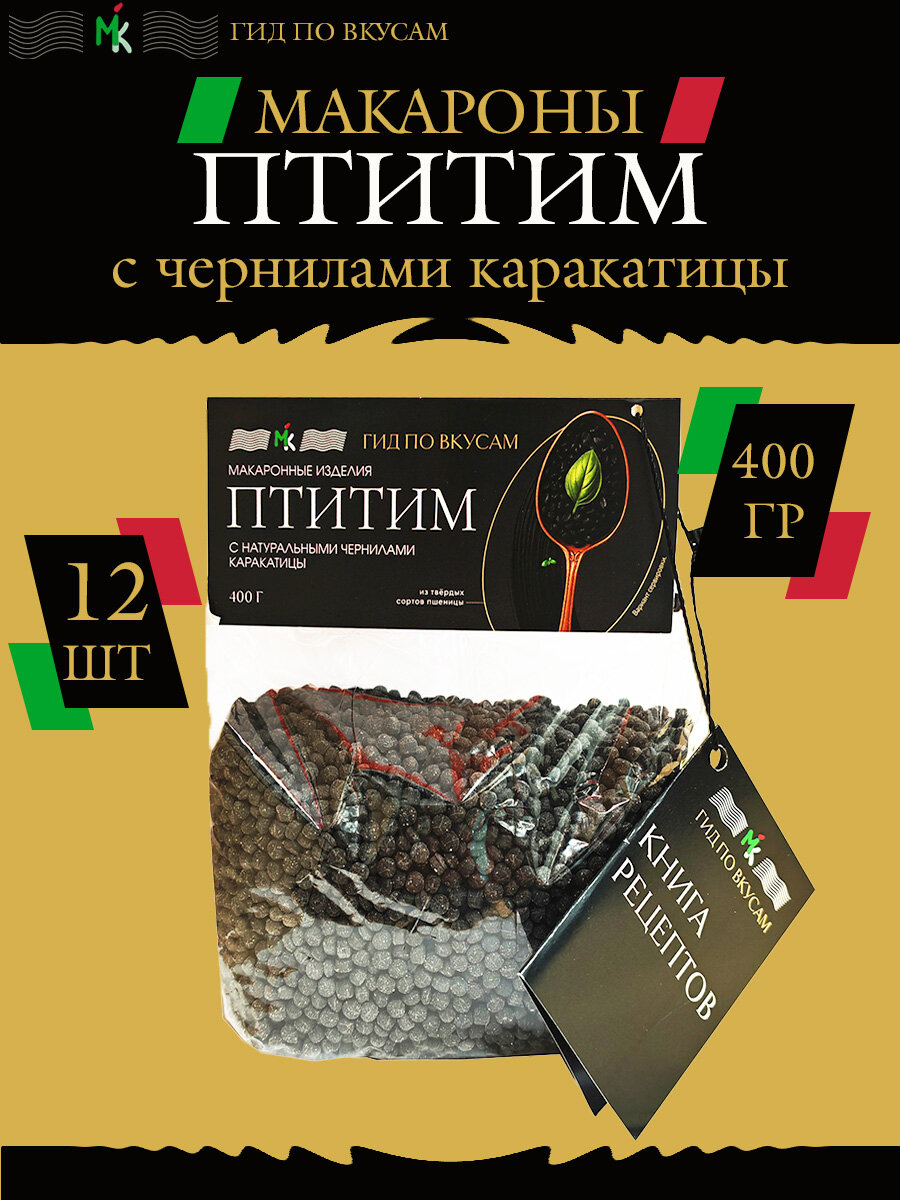 Макароны Птитим с чернилами каракатицы, 12 шт по 400 гр