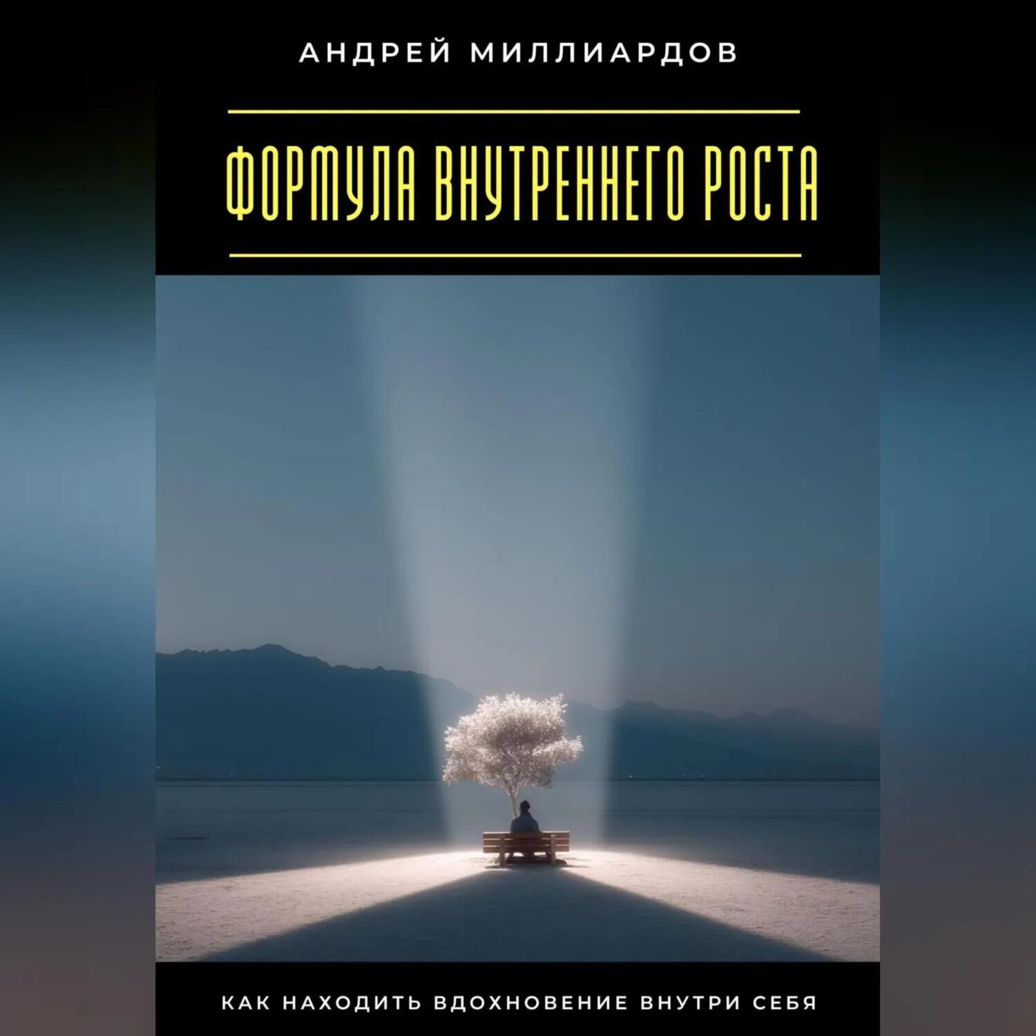 Формула внутреннего роста. Как находить вдохновение внутри себя [Аудиокнига]