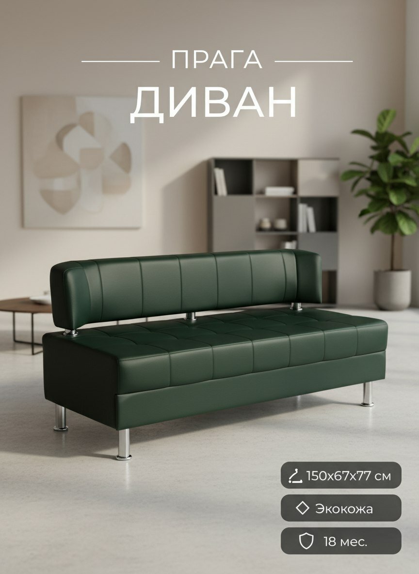 Диван прямой Прага 150 см, на кухню, офисный, нераскладной, экокожа зеленый