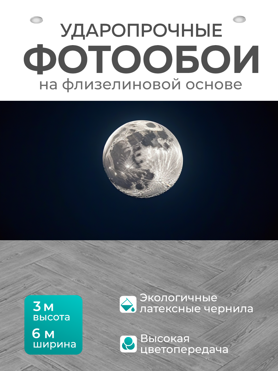 Фотообои моющиеся ударопрочные "Луна в снах и ночных видениях" 600x300 см. флизелиновые на стену