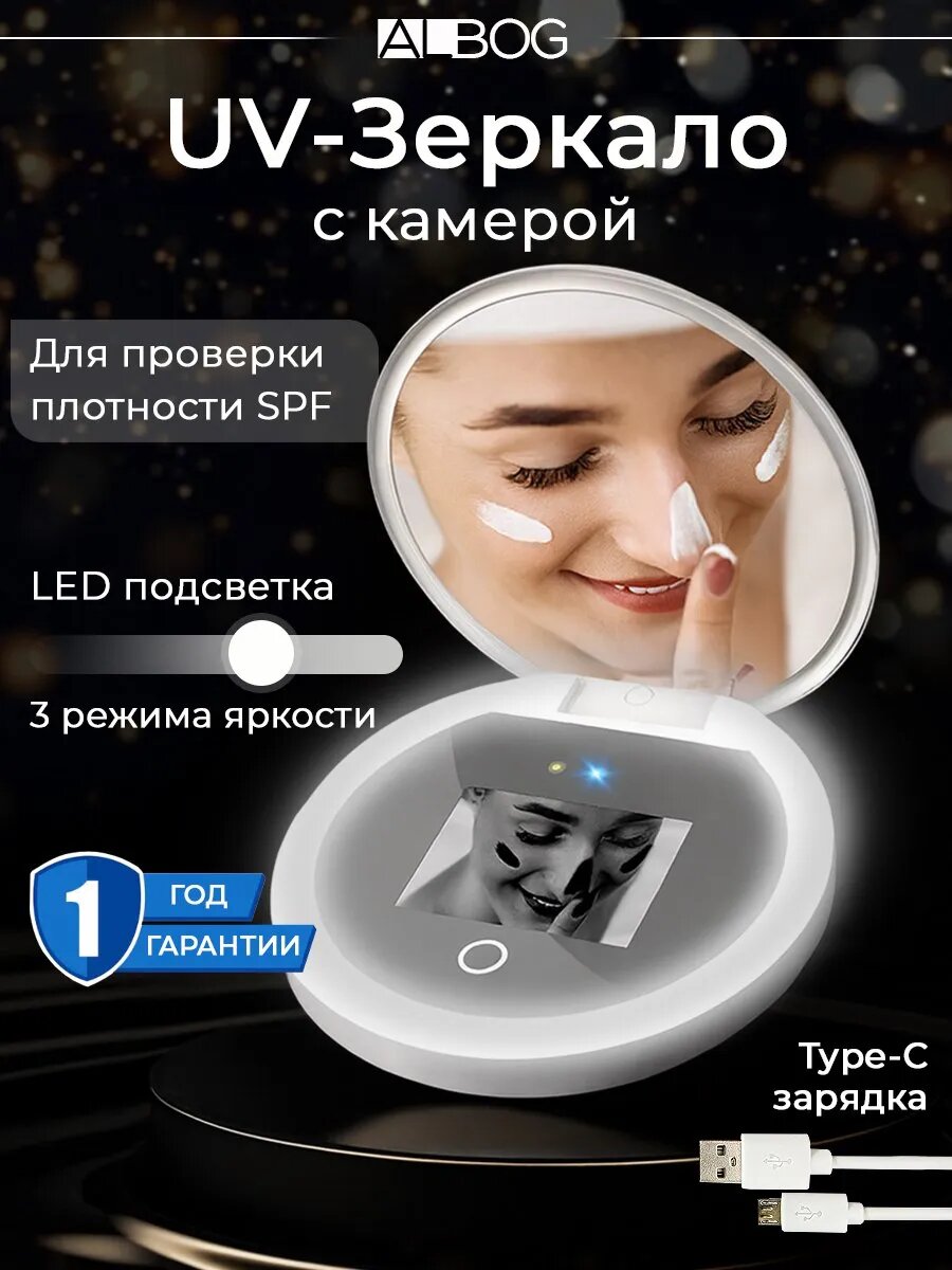 Зеркало ALBOG, с УФ-камерой, LED-подсветка, карманное, контроль защиты SPF-крема