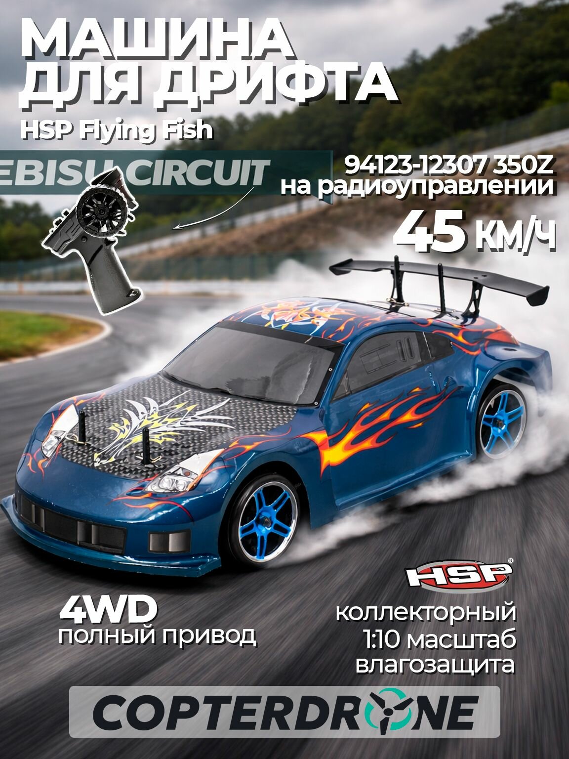 Радиоуправляемый автомобиль для дрифта HSP Flying Fish 1 масштаб 1:10 4WD - 94123-12307 350Z / дрифт машинка на пульте управления Drift RC для детей