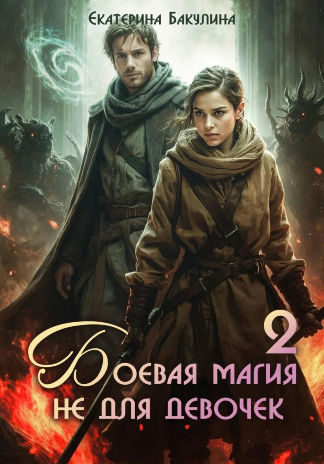 Боевая магия не для девочек – 2 [Цифровая книга]