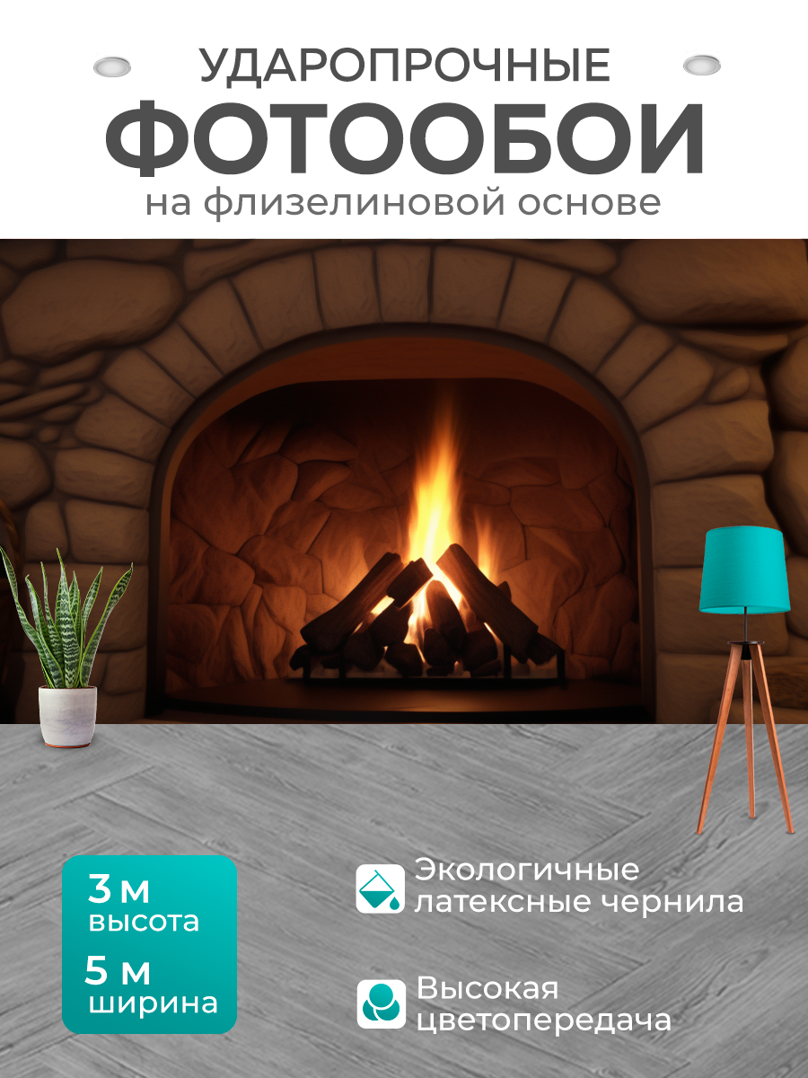 Фотообои моющиеся ударопрочные "Ретро камин интерьер" 500x300 см. флизелиновые на стену