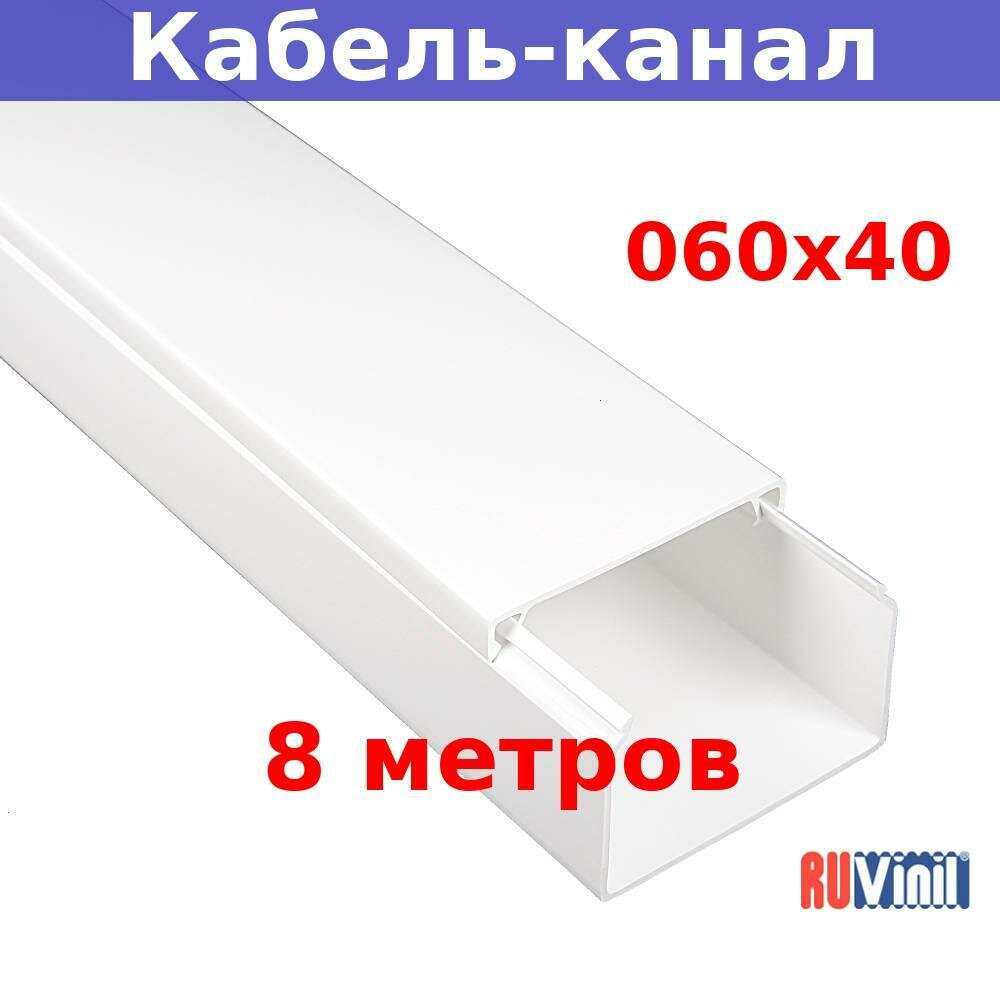 Кабель-канал RuVinil 60х40х2000 мм белый (4 шт). двойная защелка