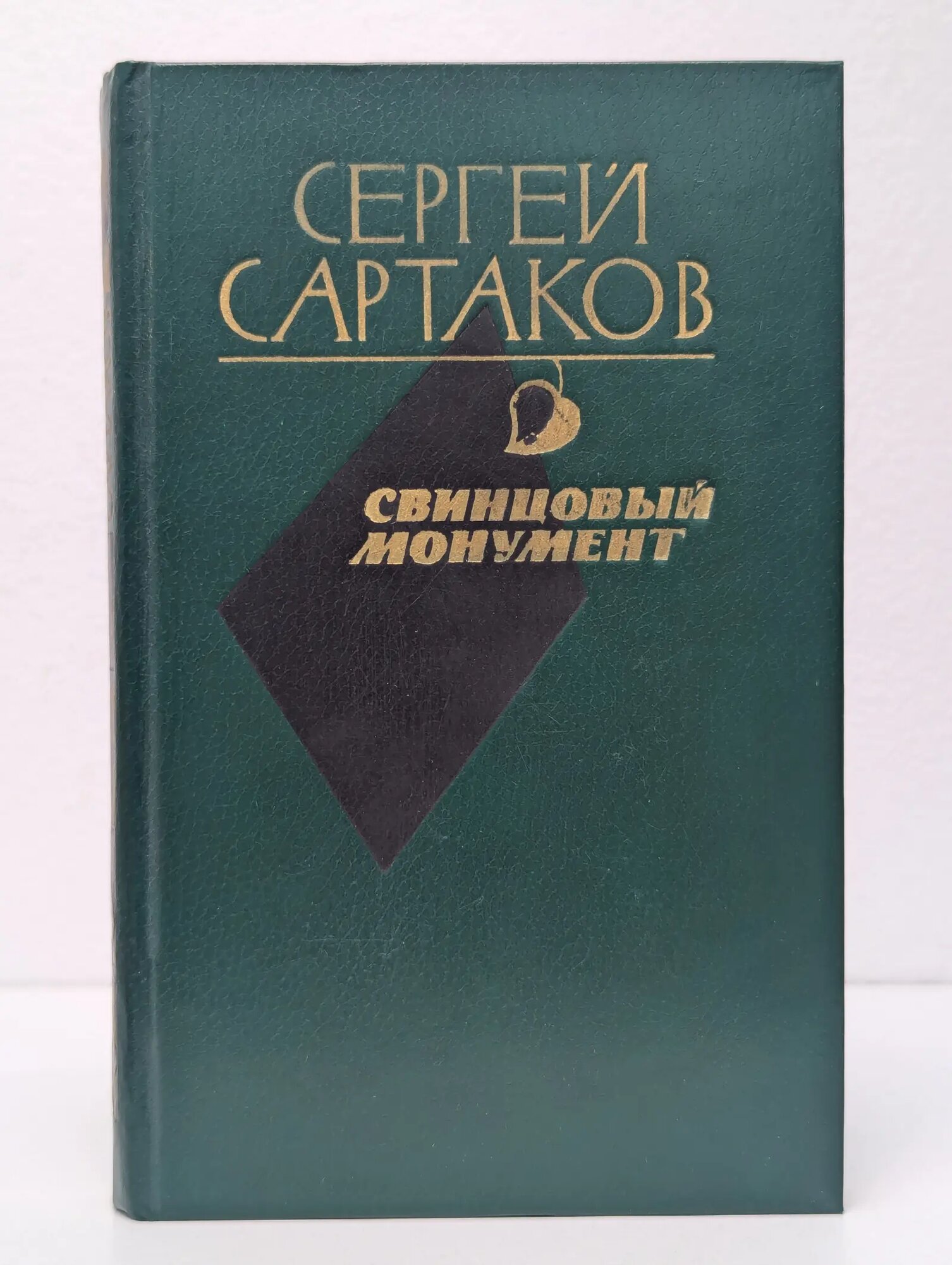 Свинцовый монумент Сартаков Сергей Венедиктович 1981