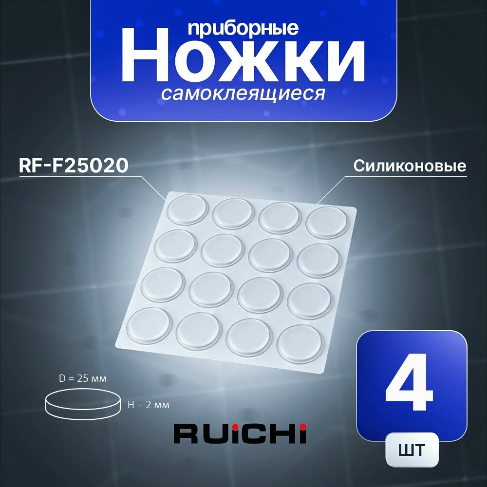 Ножка приборная самоклеящаяся RF-F25020, силиконовая, цилиндрическая 25х2 мм RUICHI, 4 шт