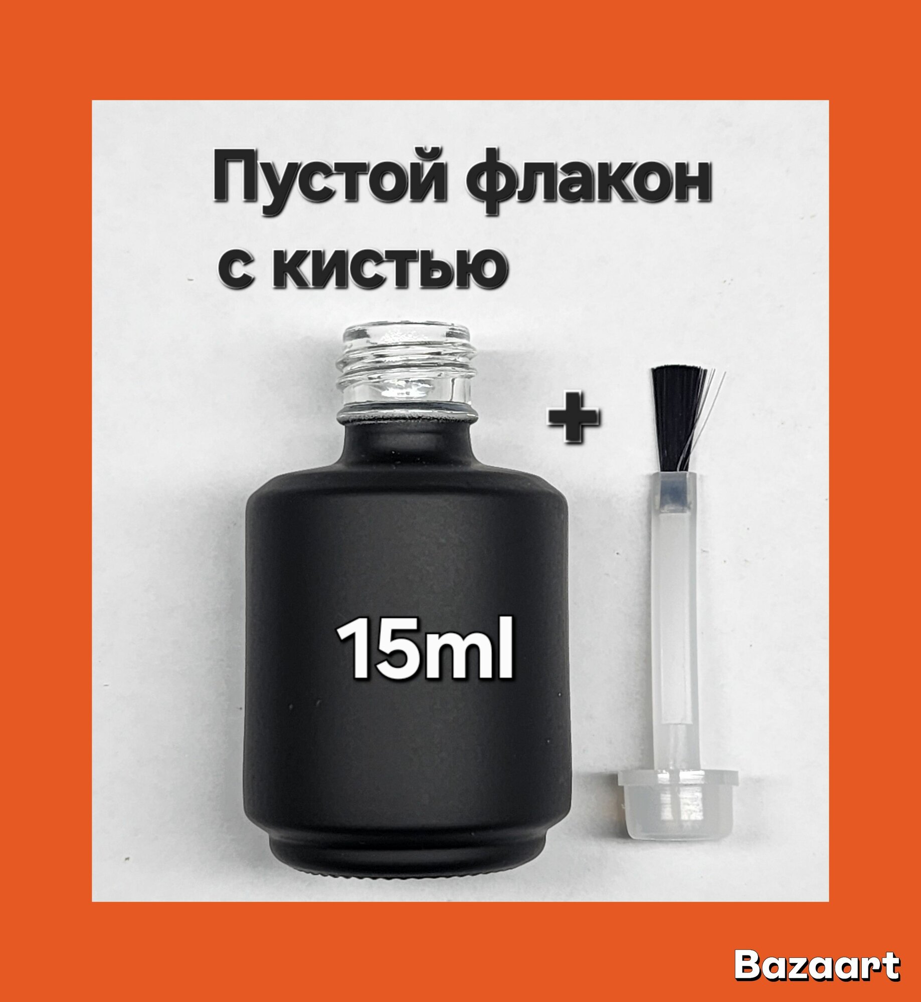 Пустой флакон с кисточкой, черный, стекло,15 мл, для гель лака, топа, краски