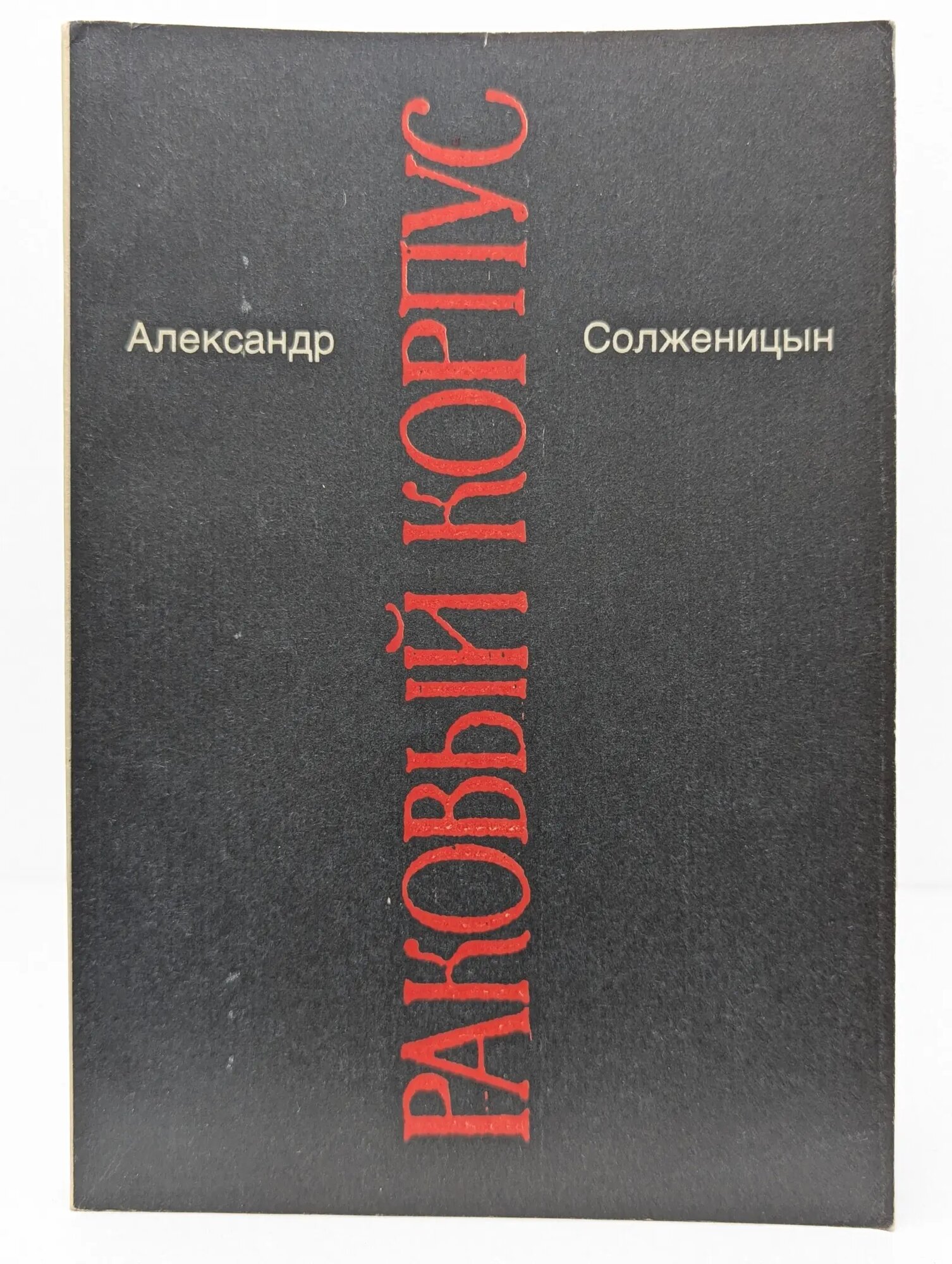 А. Солженицын. Малое собрание сочинений в 7 томах. Том 4. Раковый корпус Солженицын Александр Исаевич 1991