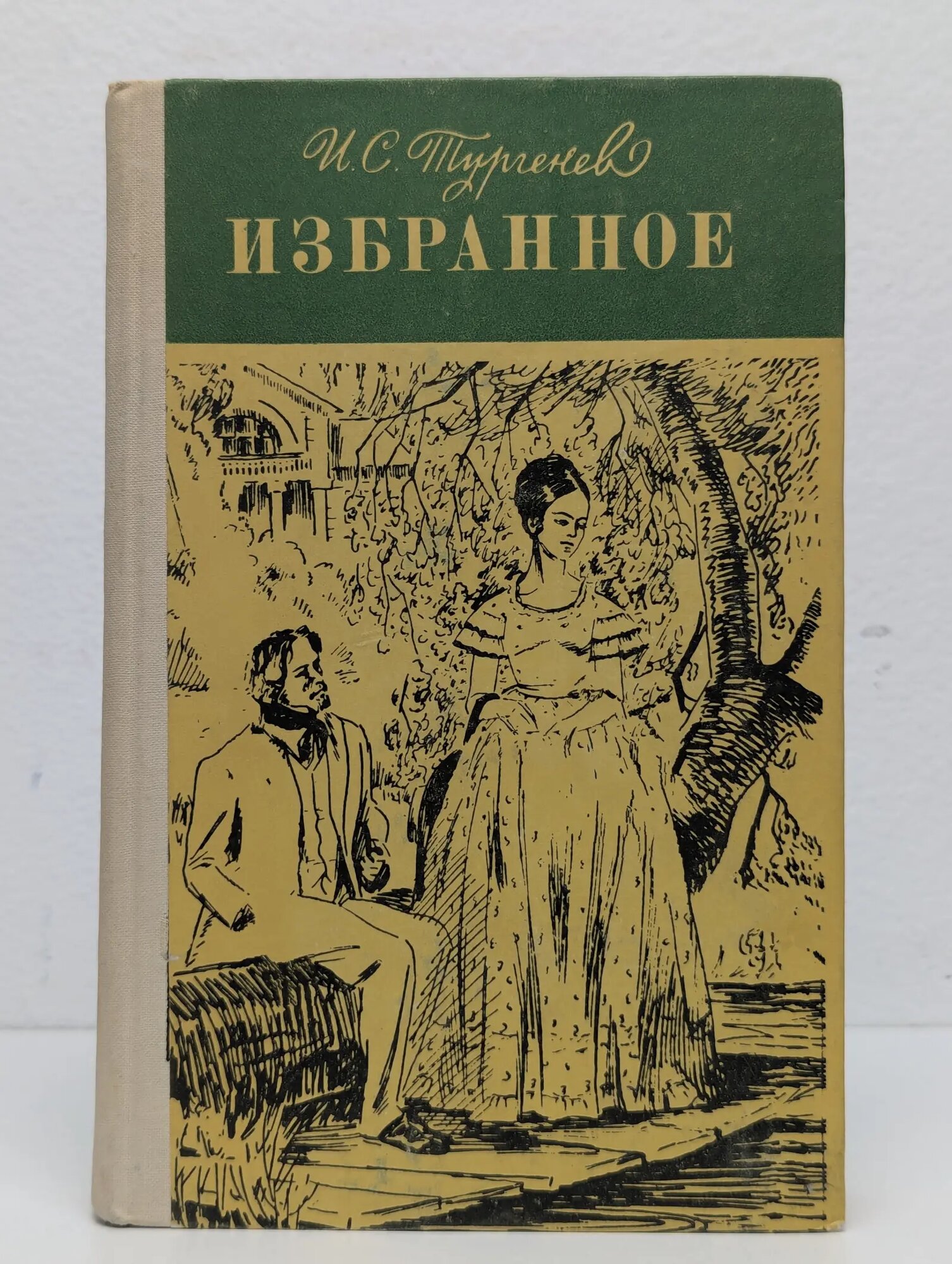 Иван Тургенев. Избранное Тургенев Иван Сергеевич 1979