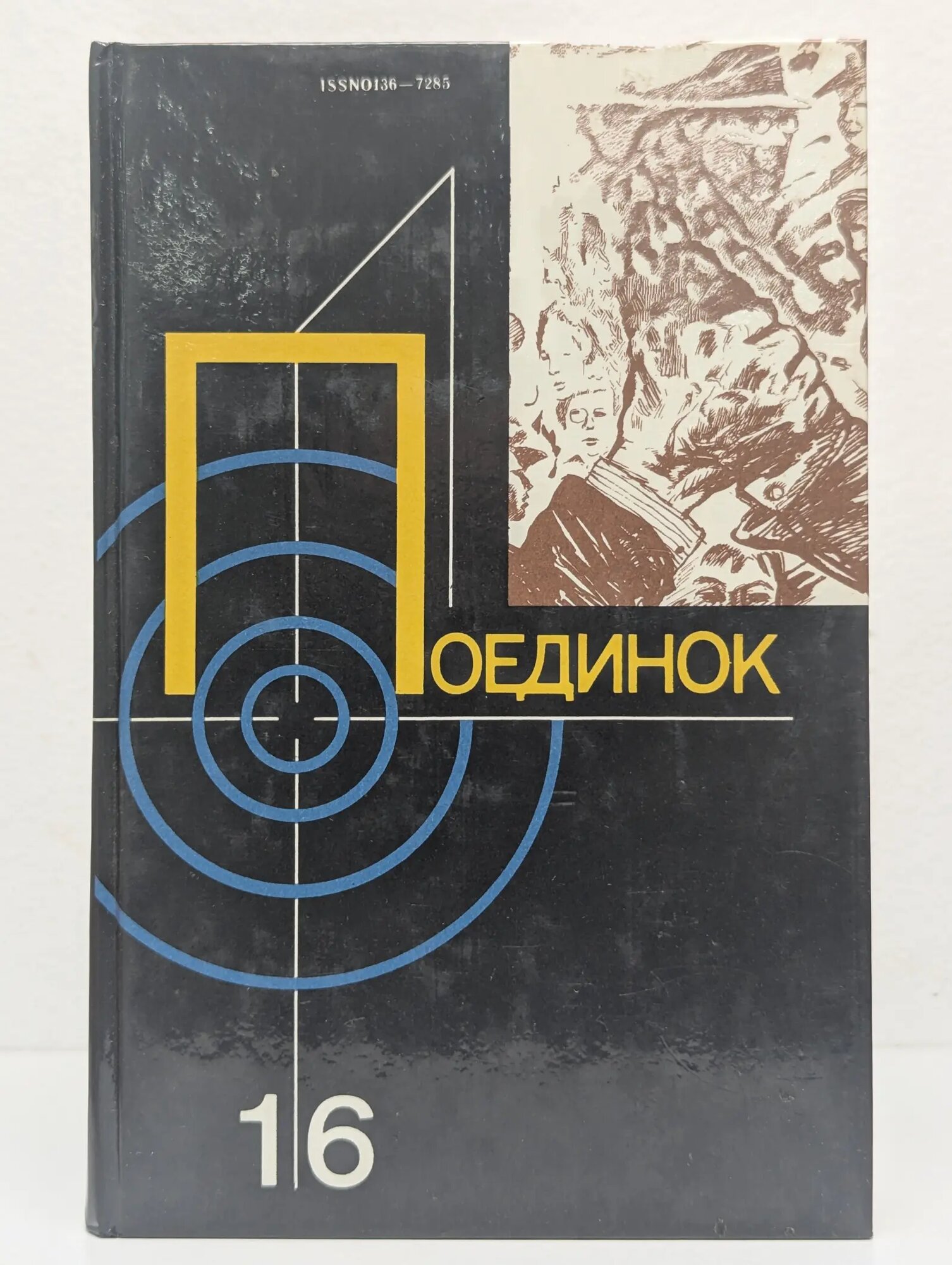 Поединок. Выпуск 16 Сборник 1990
