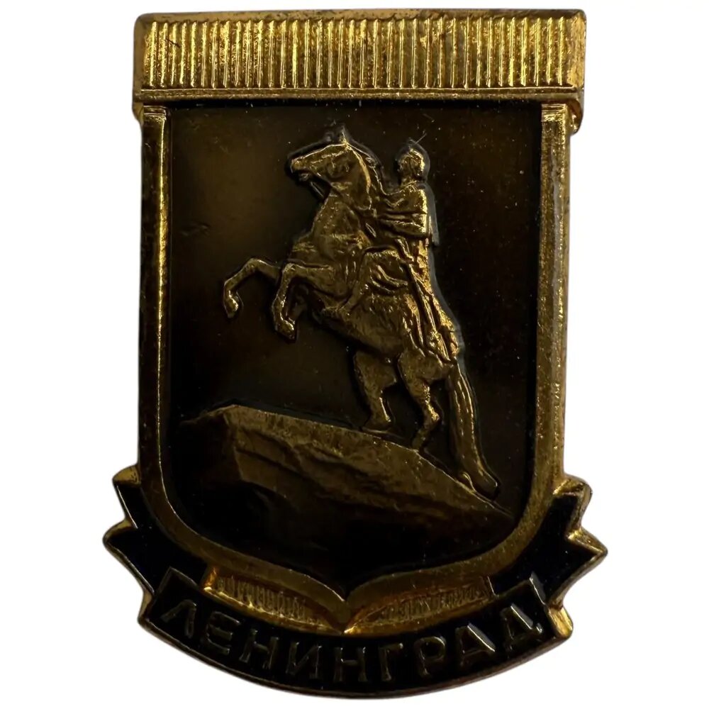 Знак "Ленинград" СССР 1961-1970 гг. (маленький, ЛМД)