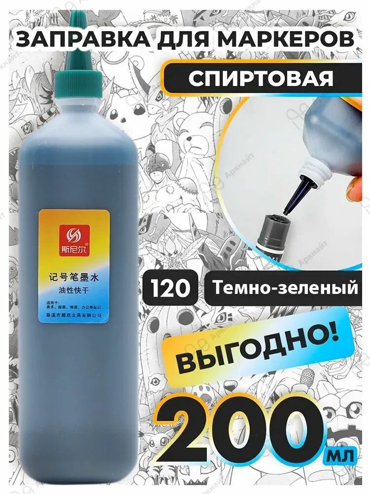Заправка для маркеров и сквизеров спиртовая Темно-зеленый цвет 200 мл