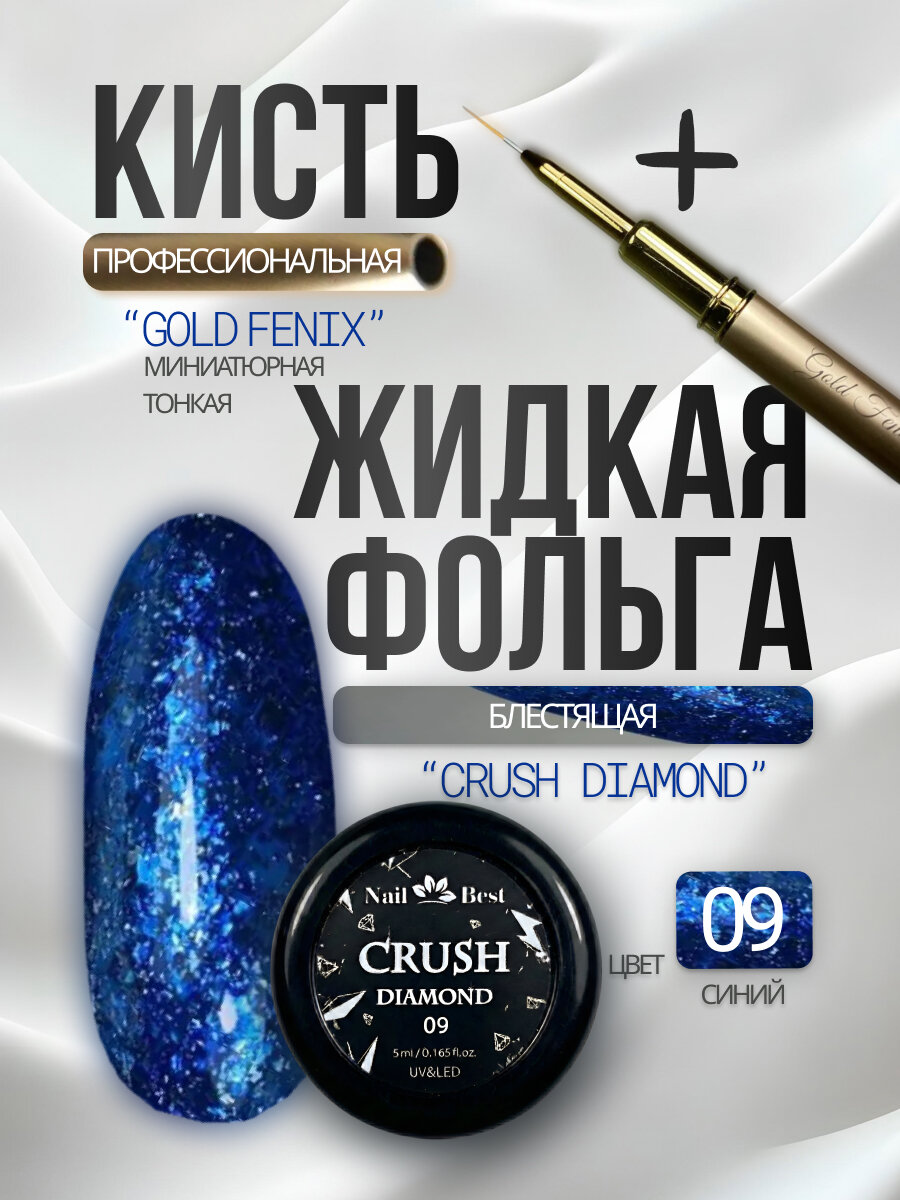 Набор для маникюра Жидкая фольга Crush Diamond + кисть Gold Fenix