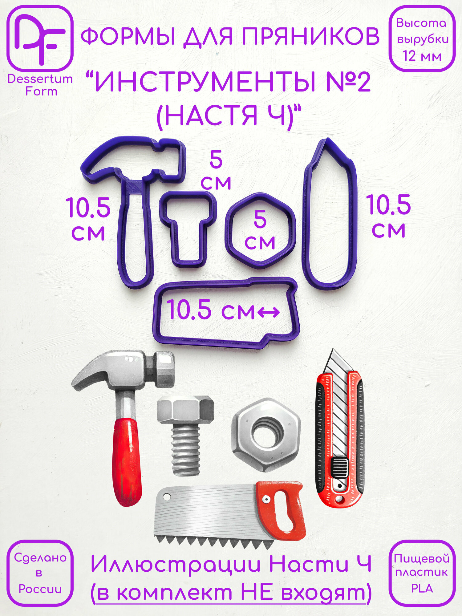 Формы для пряников "Инструменты N2 (Настя Ч)" (Пила, Молоток и Нож по 10.5 см, Болт и Гайка по 5 см)