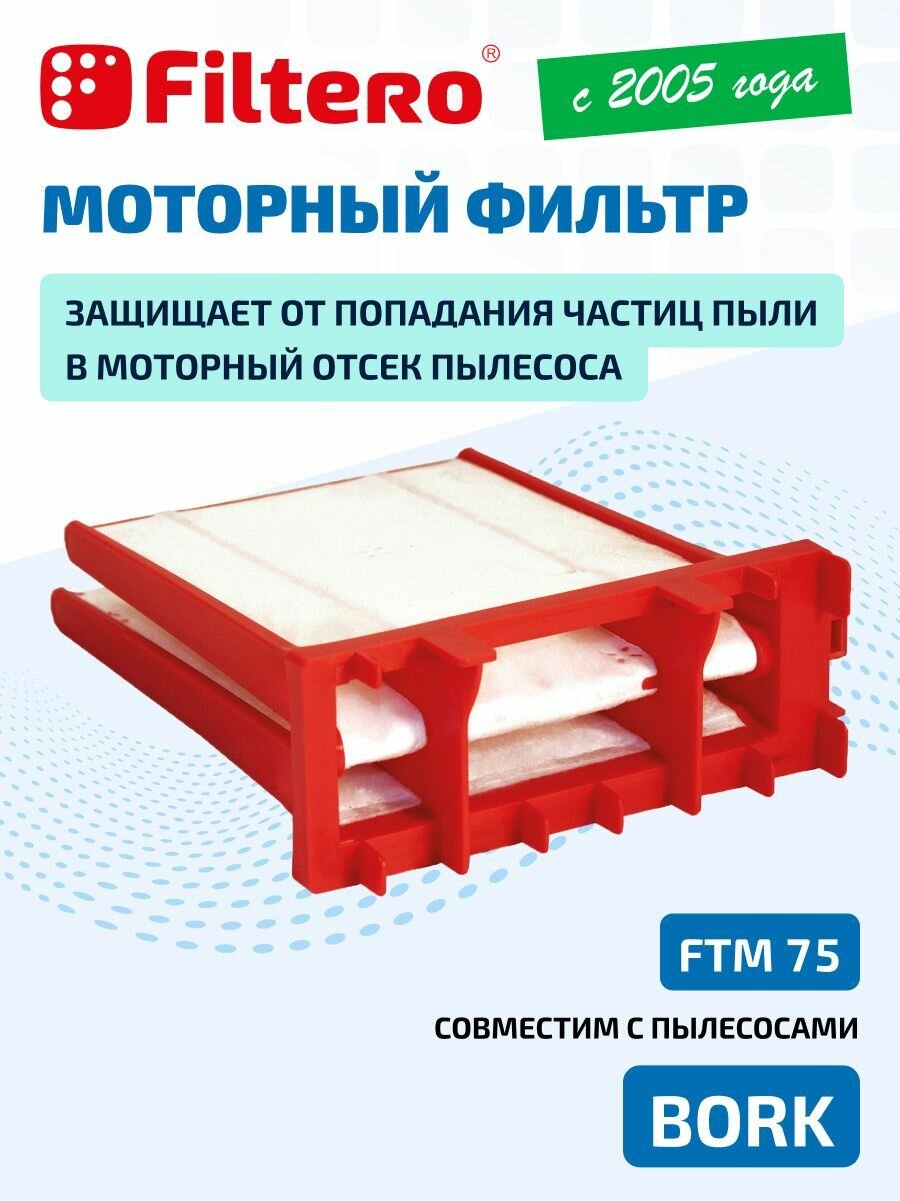 Фильтр для пылесоса моторный совместим с моделями BORK V 700, V 701, V 702, V 705, VC 9721, VC 9821, VC 9921 - Filtero FTM 75