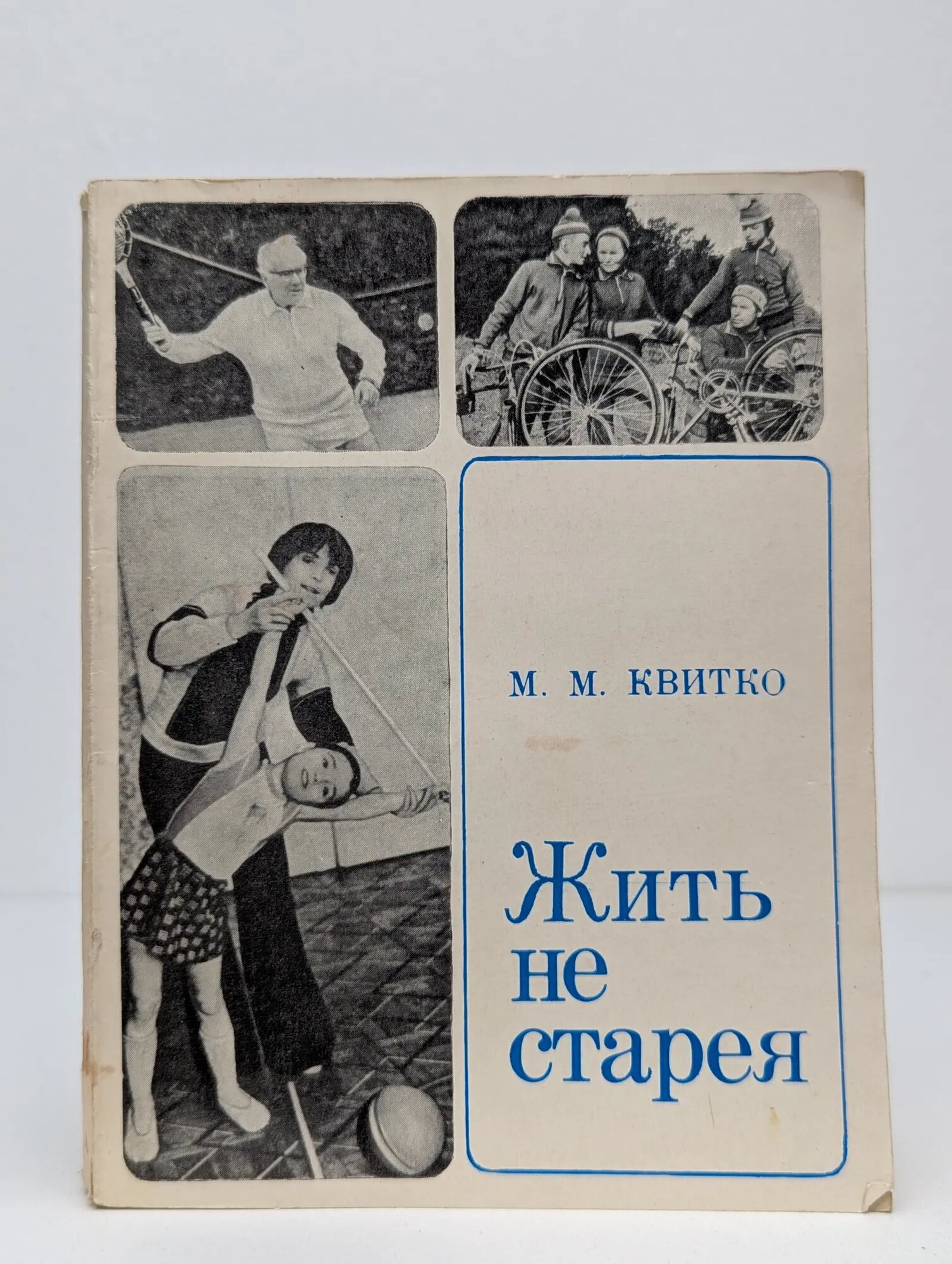 Жить не старея Квитко Михаил Михайлович 1979