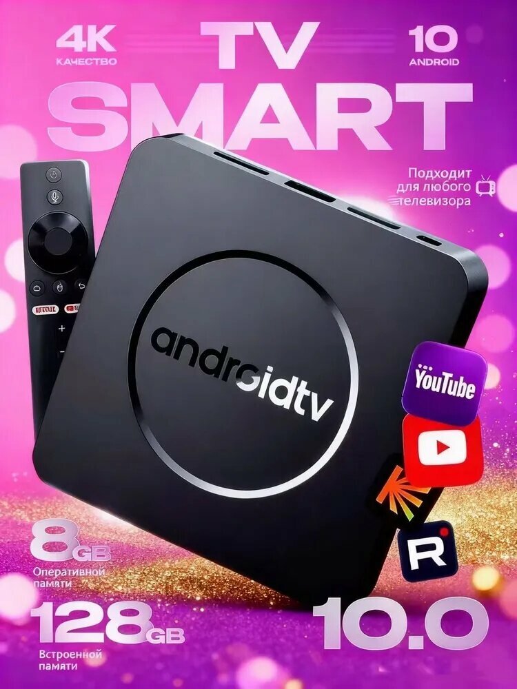 Приставка для телевизора смарт ТВ , ТВ приставка Андроид ТВ Медиаплеер UHD 8K ULTRA 8/128 ГБ +бесплатное телевидение и кинотеатр, Bluetooth пульт