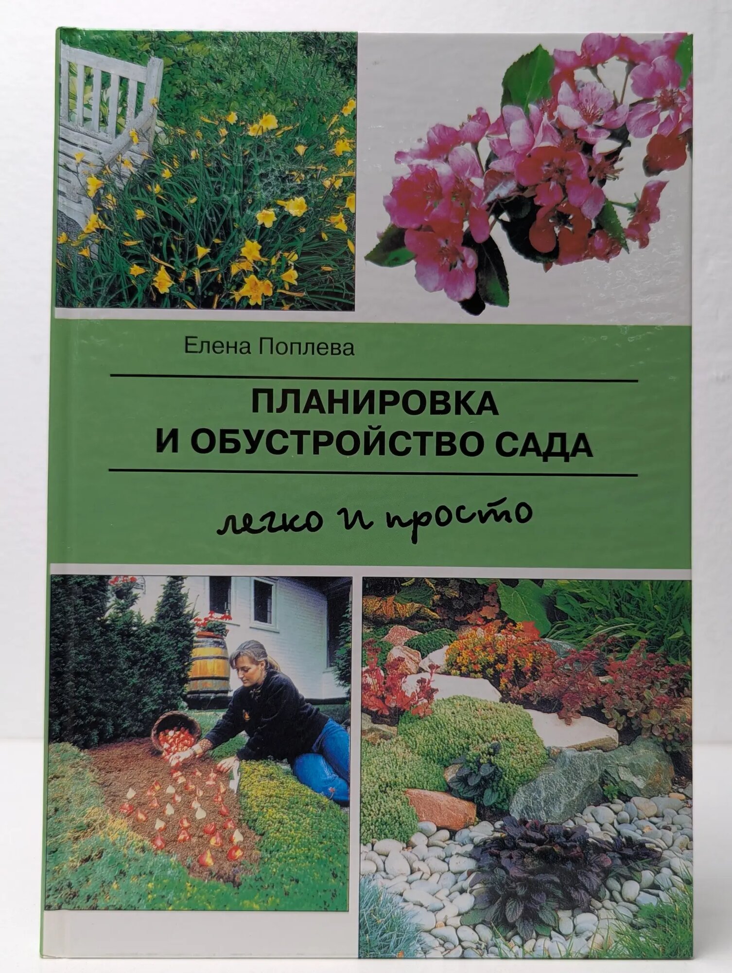 Планировка и обустройство сада. Легко и просто Поплева Елена Анатольевна 2005