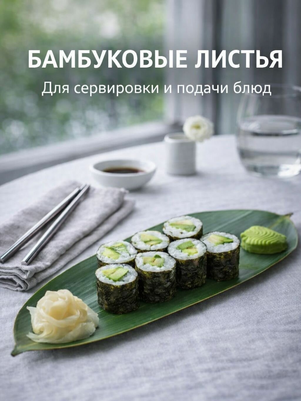 Бамбуковые листья маринованные для подачи и декора, 100 шт, 5Х21см. Для суши, коктейлей.