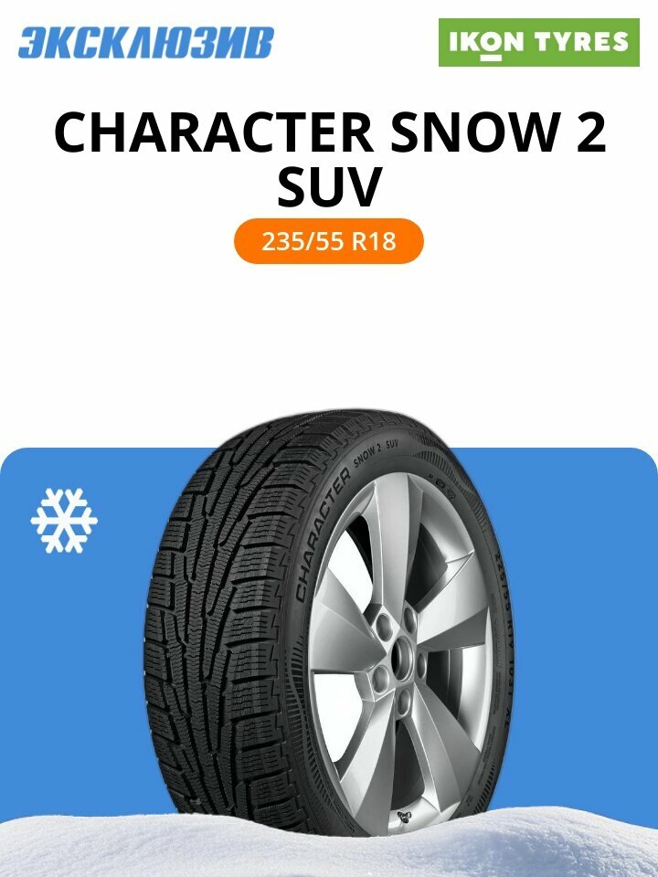 Зимняя нешипованная шина Ikon (Nokian Tyres) Character Snow 2 SUV 235/55 R18 104R XL