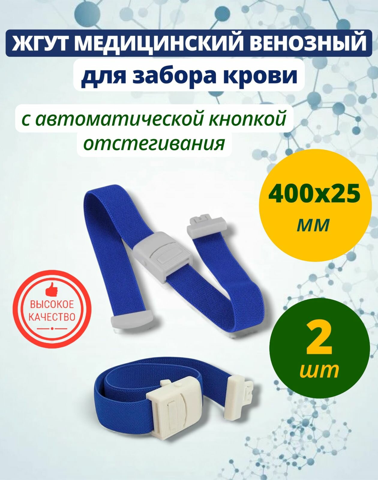 Жгут медицинский венозный для забора крови с кнопкой 2 штуки