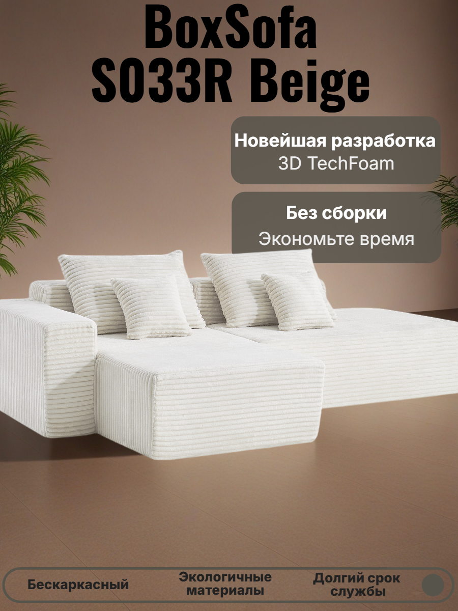 Угловой модульный диван BOXSOFA S033R 267х56х151 см, бескаркасный, бежевый, светло-бежевый, молочный, белый