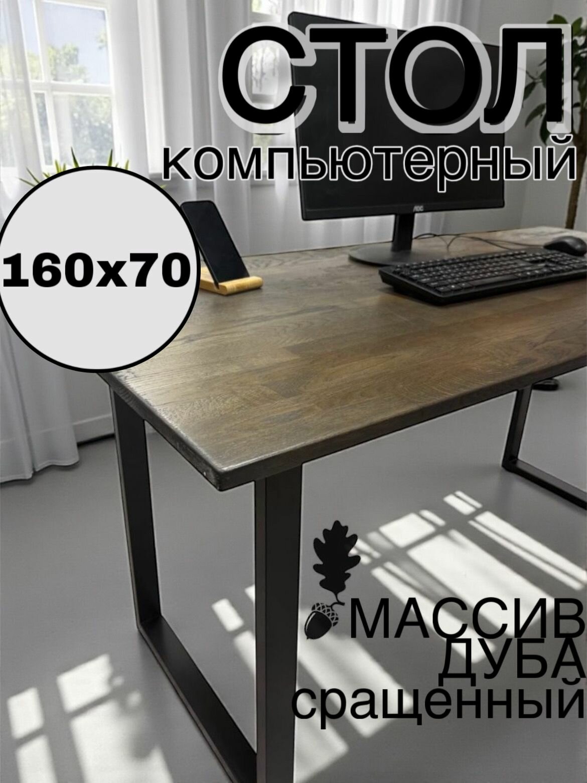 Компьютерный стол дубовый