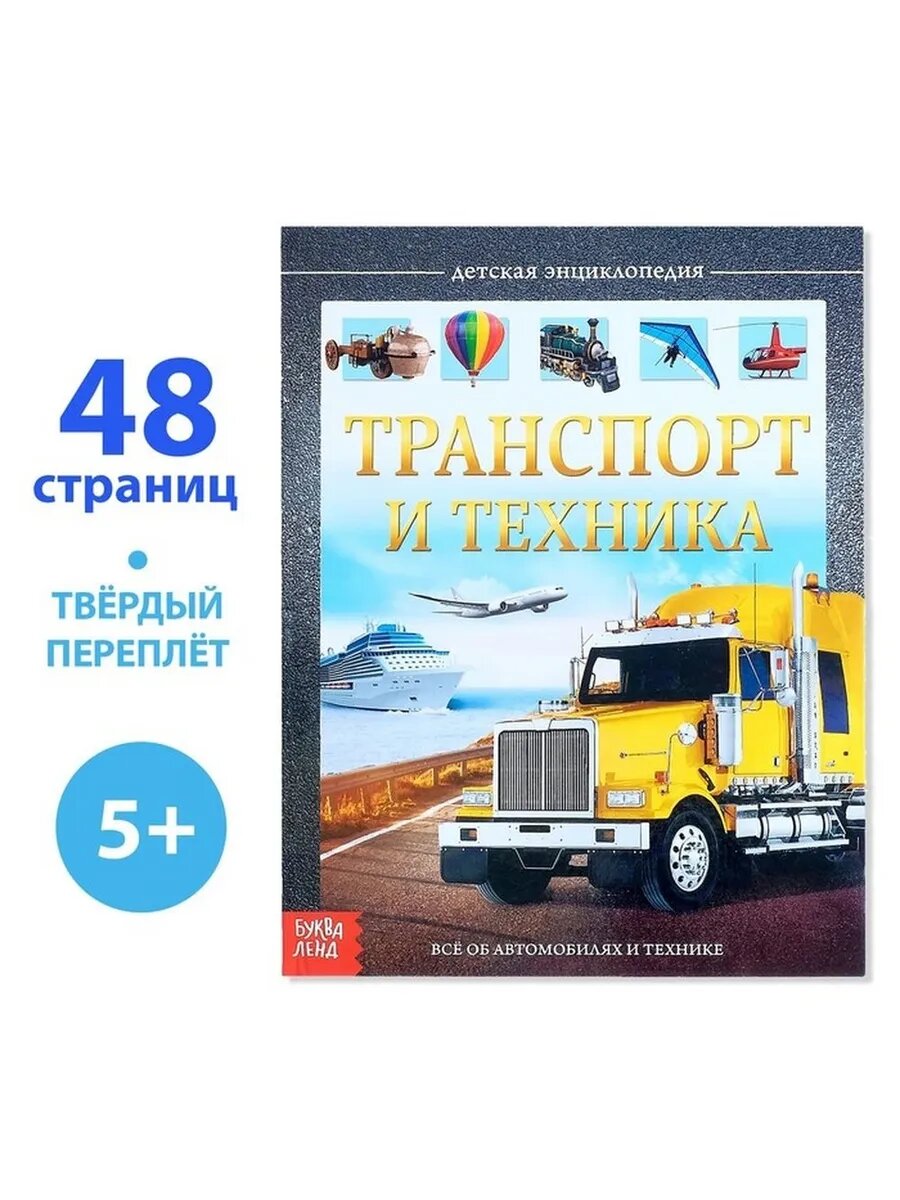 Детская транспортная энциклопедия в твердом переплёте