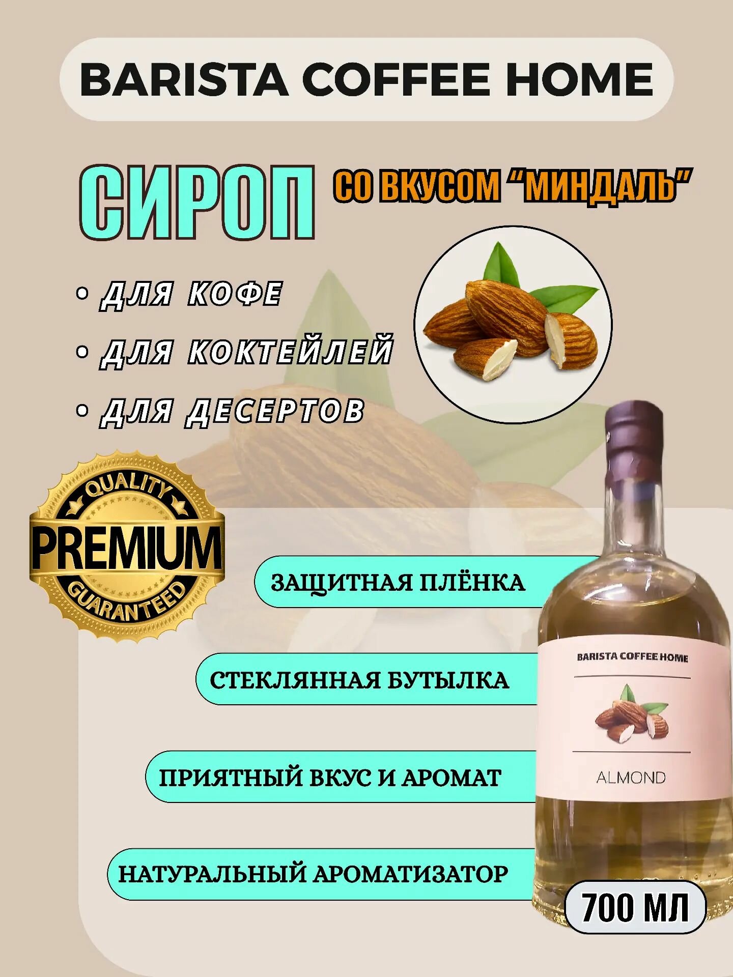 Сироп со вкусом "Миндаль" 0,7л в стеклянной бутылке, для кофе, для десертов