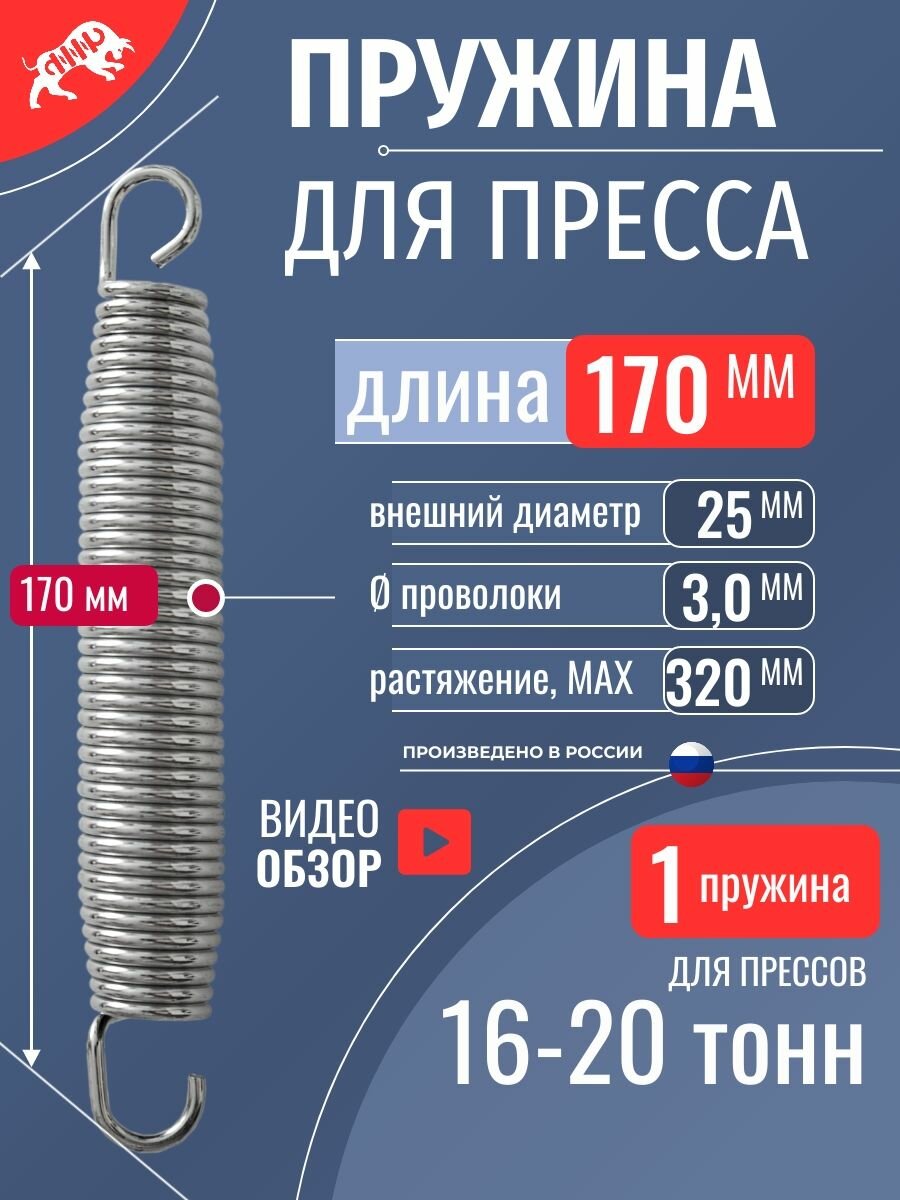 Пружина для пресса 170 мм, усиленные оцинкованные. 1 пружины