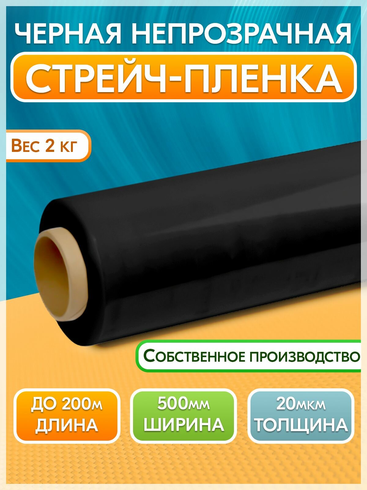 Стрейч-пленка упаковочная для обертывания черная непрозрачная 2 кг