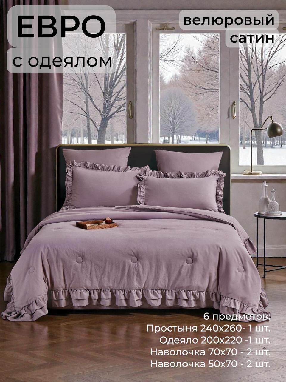 Постельное белье с одеялом велюр Евро, 6 предметов