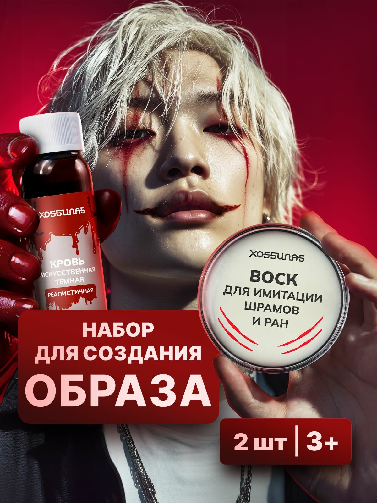 Набор для театрального грима: искусственная кровь и воск для шрамов, 2 шт.