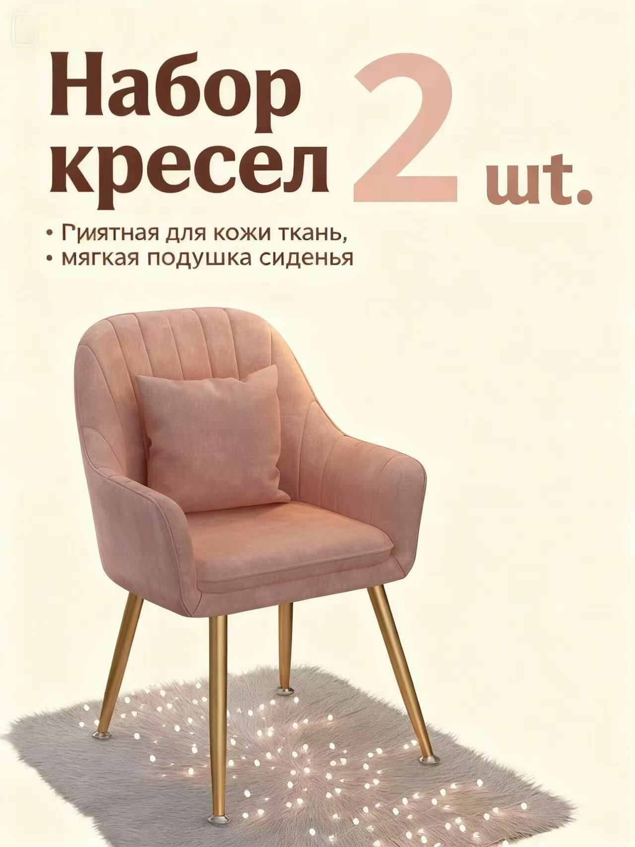 Набор из 2 мягких кресел розового бархата, золотые металлические ножки, в комплекте подушка — фото 1
