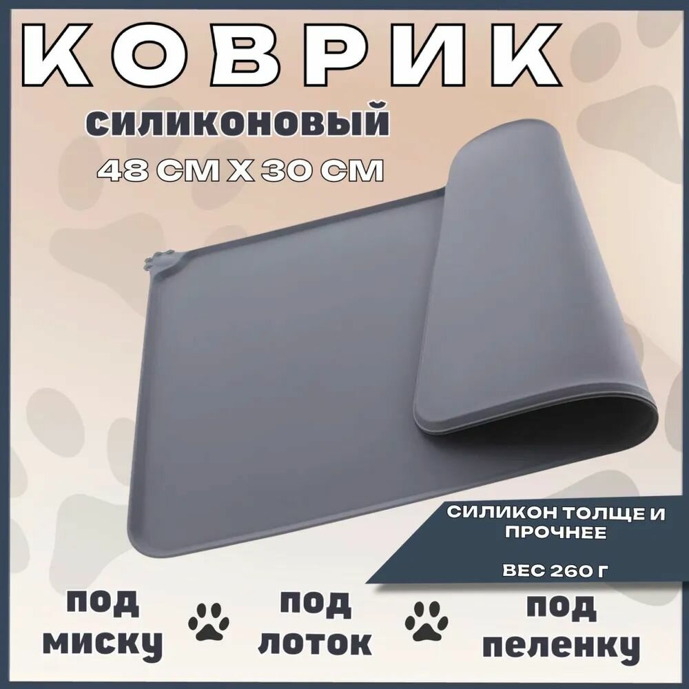 Силиконовый коврик под миску "Лапка" (для кошек и собак) " 48х30 см, серый