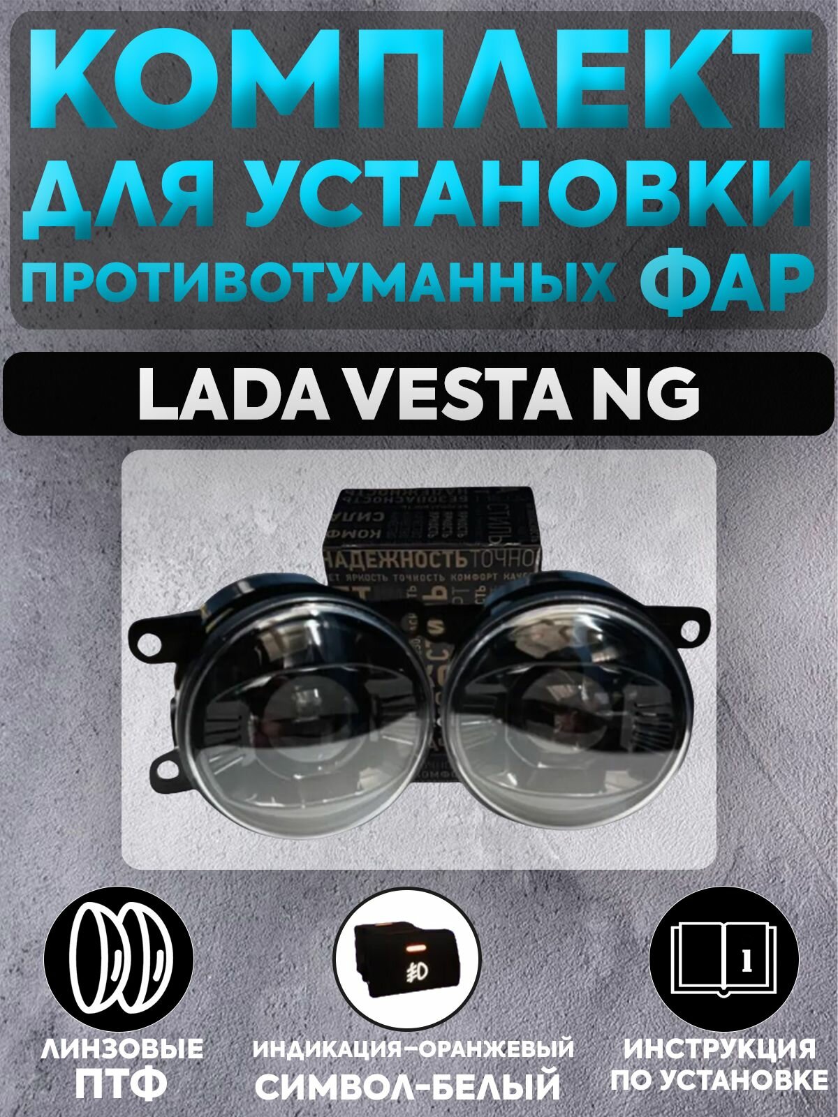 Комплект для установки противотуманных фар / ПТФ LED 80w / линза / Linz WD-174 / для Лада Веста НГ / Lada Vesta NG