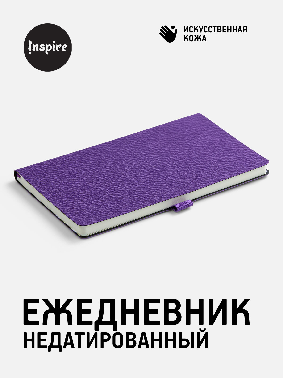 Ежедневник недатированный планер школьный, А5, мягкая обложка с петлей для ручки, фиолетовый