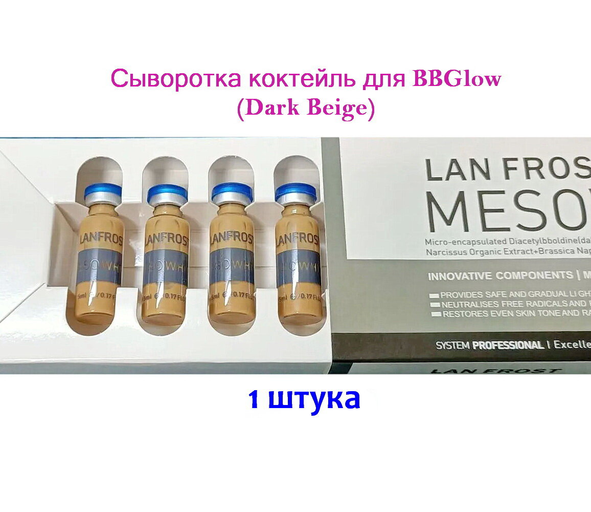 Сыворотка для лица Mesowhite Dark Beige 5 ml выравнивания тона кожи 1 шт