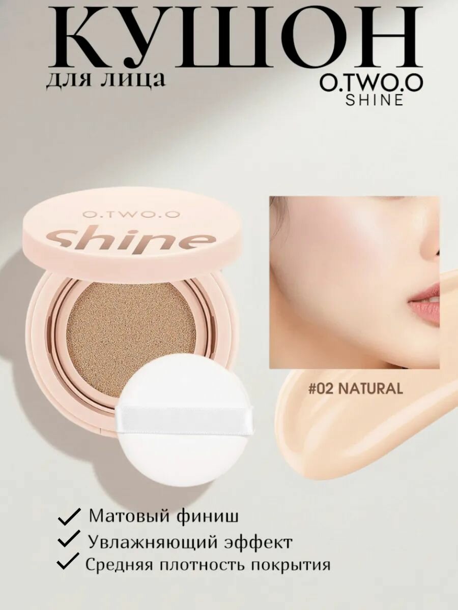 Кушон для лица тональный O.TWO.O водостойкий тон 02 светло-бежевый
