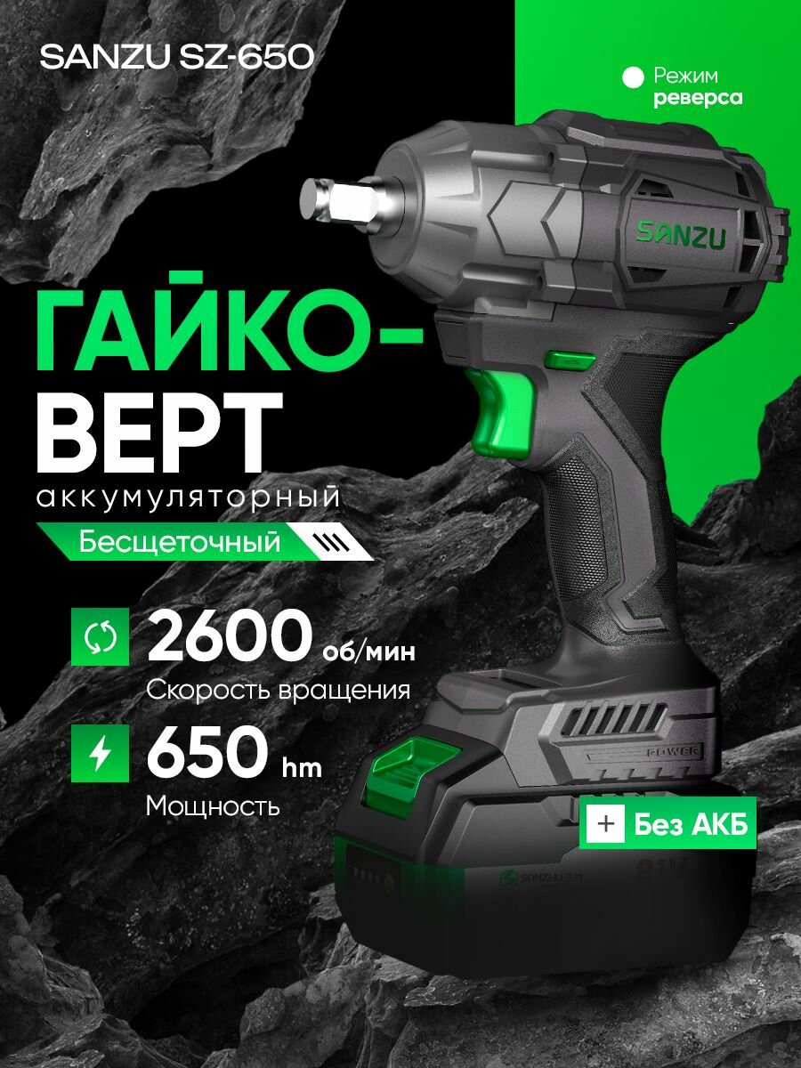 Гайковерт аккумуляторный ударный SANZU SZ-650, 21 В, 650 Нм, без аккумулятора