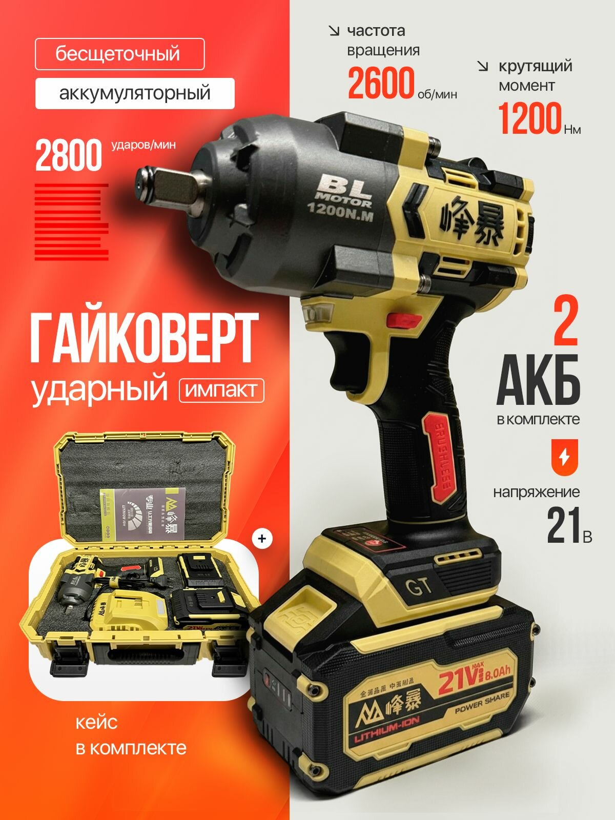 FENGBAO Гайковерт ударный аккумуляторный FB-1280/8, 21В, 2 АКБ 8 Ач, в кейсе