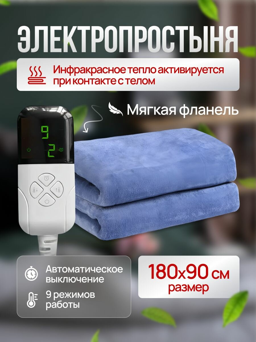 Инфракрасное электроодеяло / электропростынь с подогревом. Одеяло - грелка, 80W, 180x90, 3 режима работы, фланелевое. Диапазон температур 15-55 градусов.